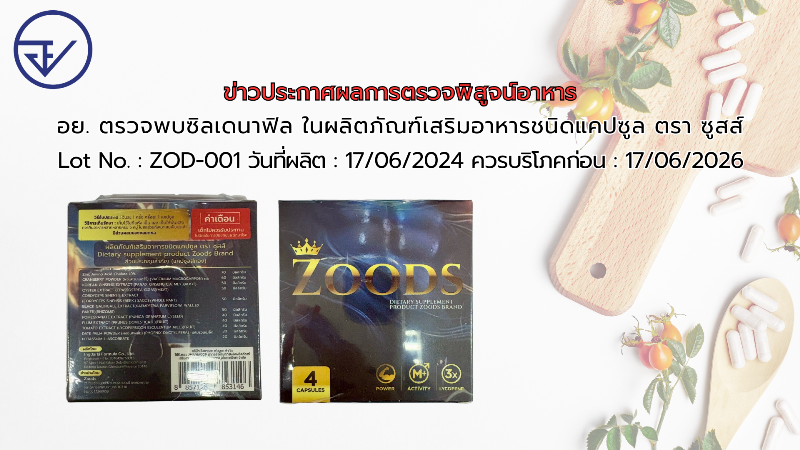 อย. ตรวจพบซิลเดนาฟิล ในผลิตภัณฑ์เสริมอาหารชนิดแคปซูล ตรา ซูสส์ Lot No ...