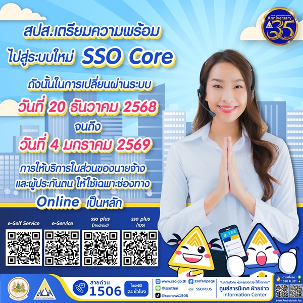 สำนักงานประกันสังคมอัปเกรดระบบใหม่สู่ SSO Core ยกระดับการให้บริการสู่ ...